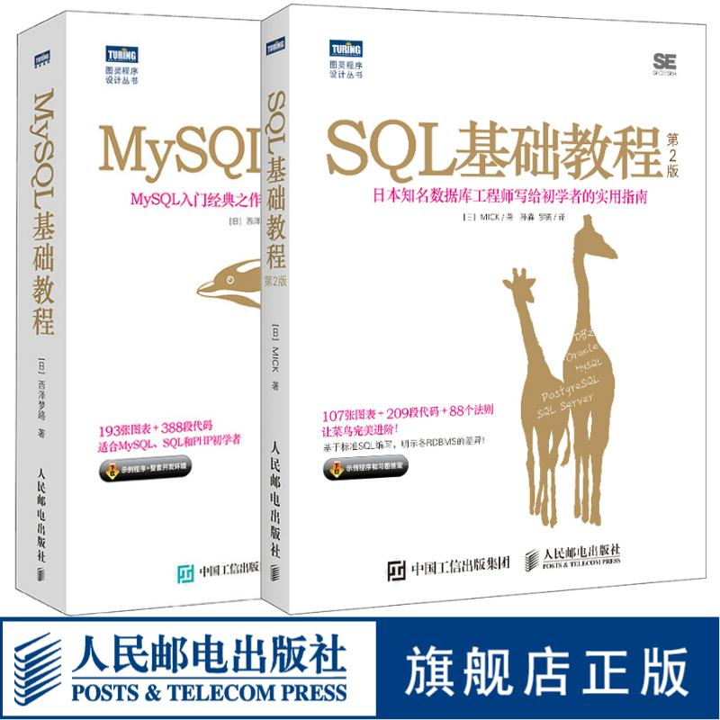 【旗舰店正版】sql基础教程第2二版mysql基础教程数据库mysql入门教程phpweb开发教程书籍mysql虎窝淘