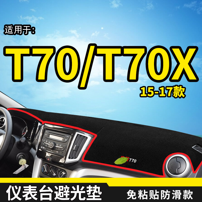 东风启辰T70X汽车用品T90改装r30配件m50v中控仪表台盘防晒避光垫_虎窝淘
