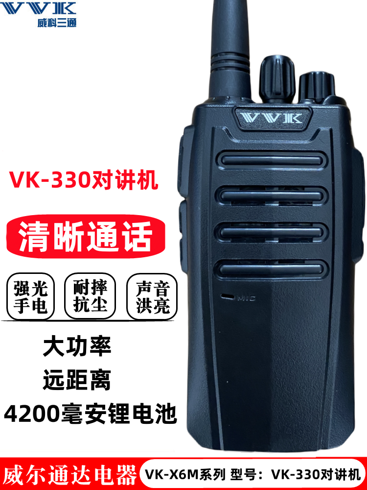 威科三通VK-330对讲机民用酒店工地户外自驾游 VVK VK330对讲机_虎窝淘