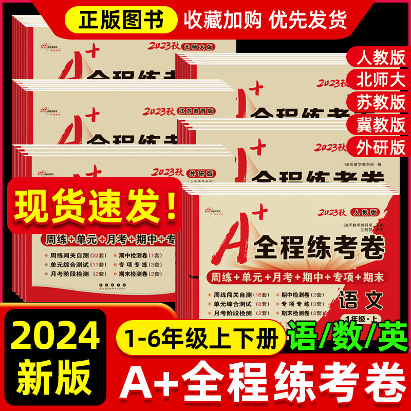 2023秋A+全程练考卷一二三四五六年级上下册试卷测试卷全套语文数学英语人教版小学1234565年级周练单元月考期中专项期末同步训练_虎窝淘