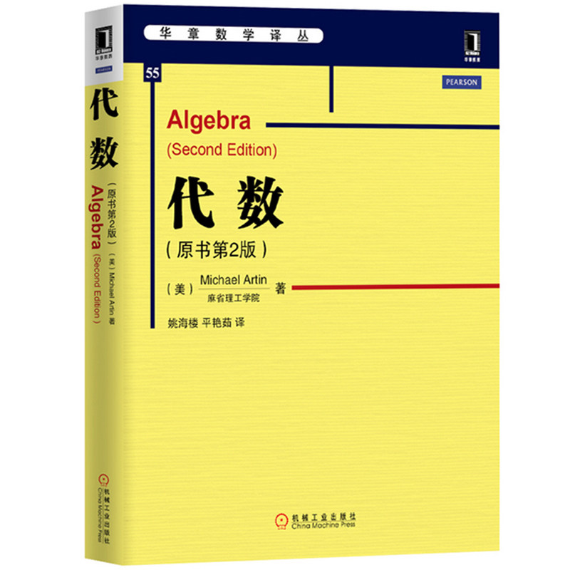 正版现货代数原书第2版中文版麻省理工学院阿廷华章数学译丛代数学教材 Algebra 2ed/Michael Artin代数领域经典著作_虎窝淘