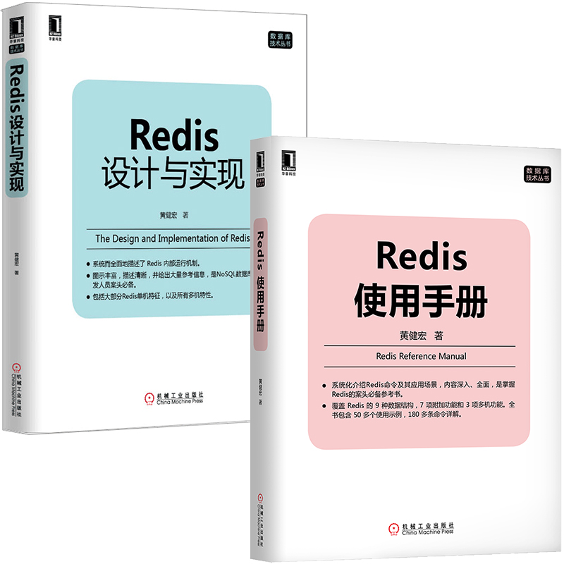 8063739现货包邮redis使用手册redis设计与实现2册套装 Redis案头参考书数据库技术丛书数据库存储与管理华章图书黄健宏书籍商场虎窝淘