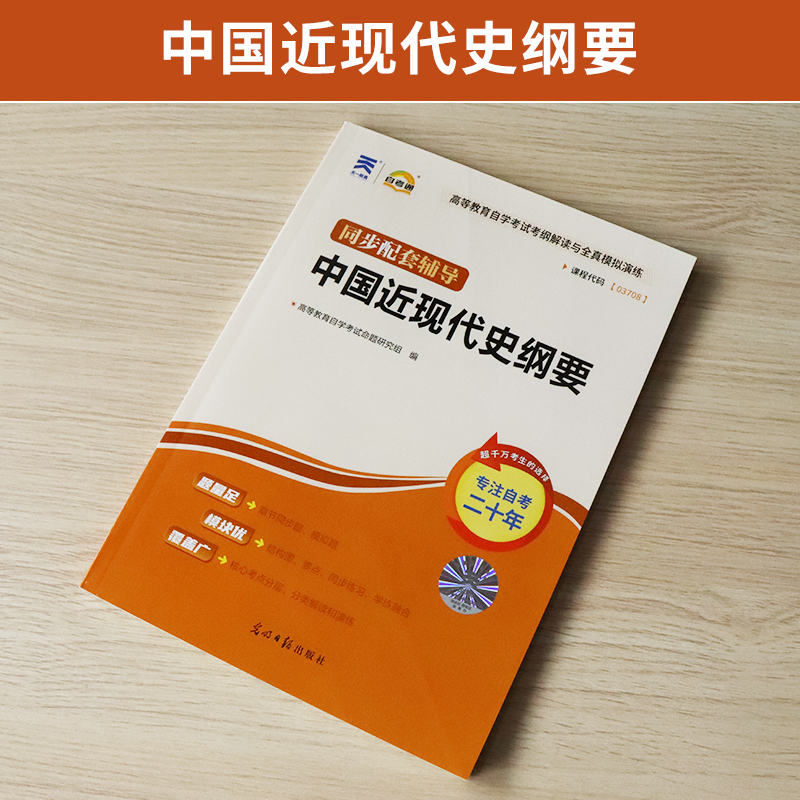 自考通辅导 3708专升本书籍03708中国近现代史纲要考纲解读2023年自学考试大专升本科专科套本教育教材的复习资料成人成教成考函授_虎窝淘