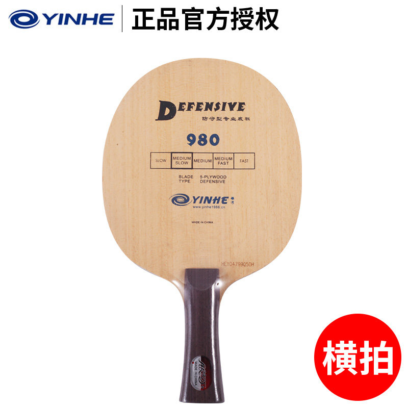 正品YINHE银河980乒乓球拍底板 5层纯木削球底板削球专用防守型_虎窝淘