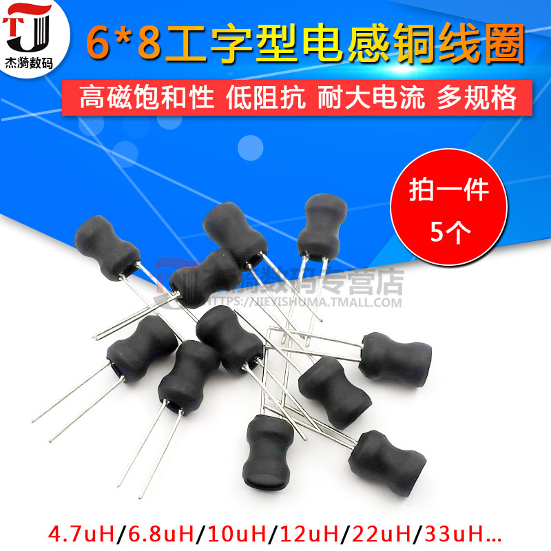 工字型6*8功率电感器线圈4.7 uH 22 10 33 47 100 470 220 68 1m_虎窝淘