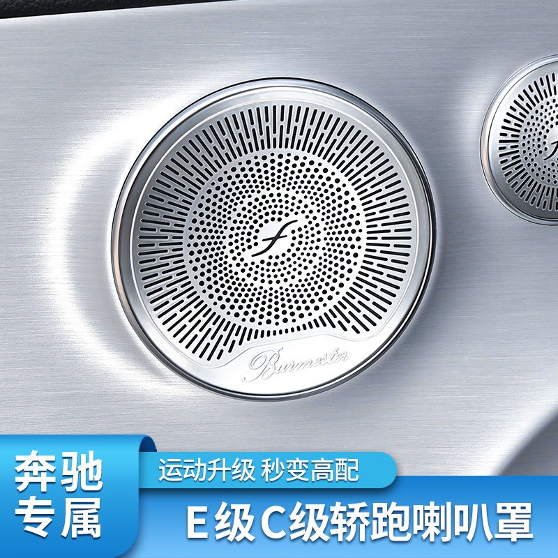 奔驰E级E260 E300C200 C260coupe轿跑改装柏林之声音喇叭罩音响罩_虎窝淘