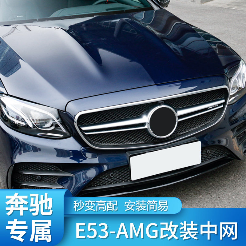 奔驰E级W213 E300L E200L E260L E350L改装AMG E53 coupe中网大标_虎窝淘
