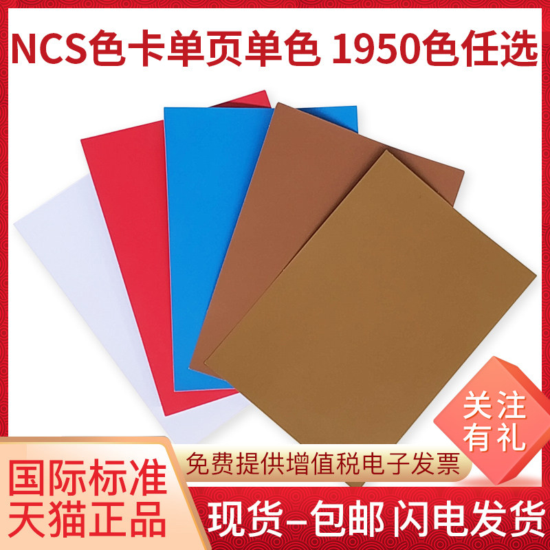 瑞典NCS色卡1950色国际标准色板单张单页单色卡colour sheet NCSA6单张哑光设计师颜色调色板卡测试INDEX色谱_虎窝淘