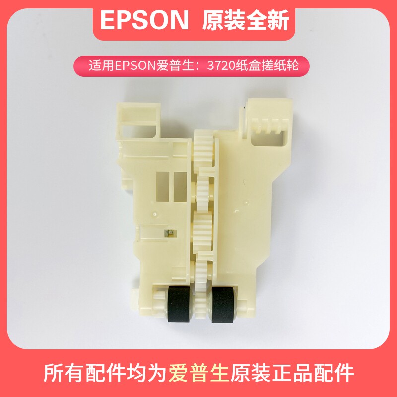 原装爱普生WF3720 wf4720 3825 L655 L605 2650纸盒搓纸轮进纸轮_虎窝淘