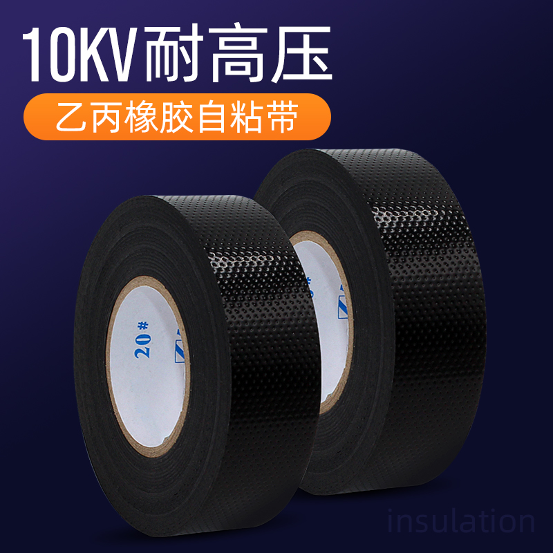 10KV高压 J20自粘橡胶绝缘胶带 高压绝缘胶带 J20胶带 电工胶带_虎窝淘