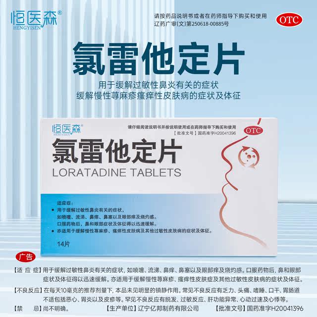 Loratadine tablets, antipruritic medicine for urticaria, allergic ...