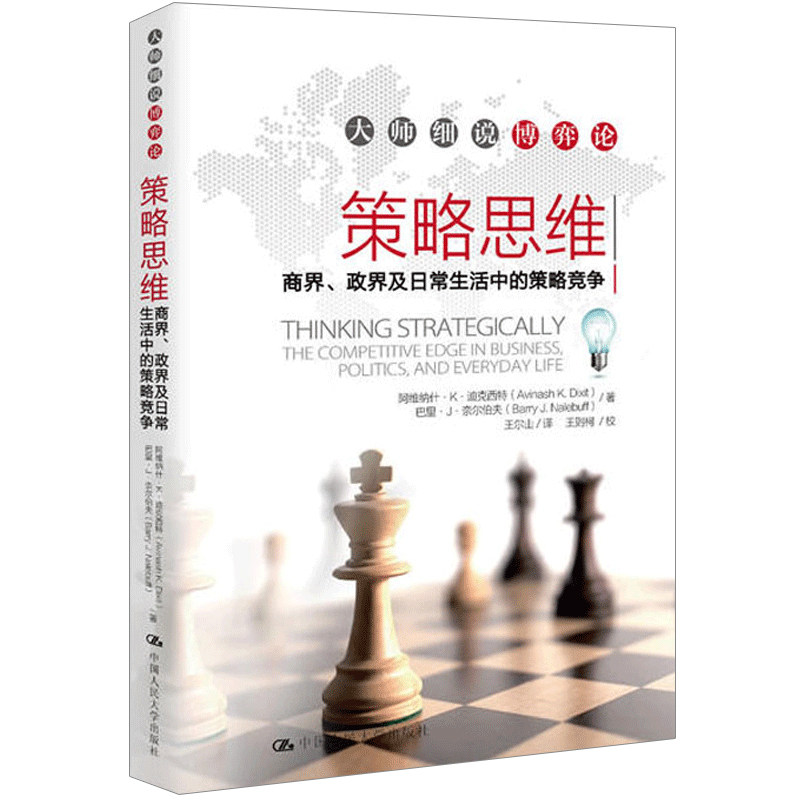 正版策略思维商界政界及日常生活中的策略竞争细说博弈论经济学家写给普通人的博弈论入门读物策略博弈论策略思维的道理书籍_虎窝淘