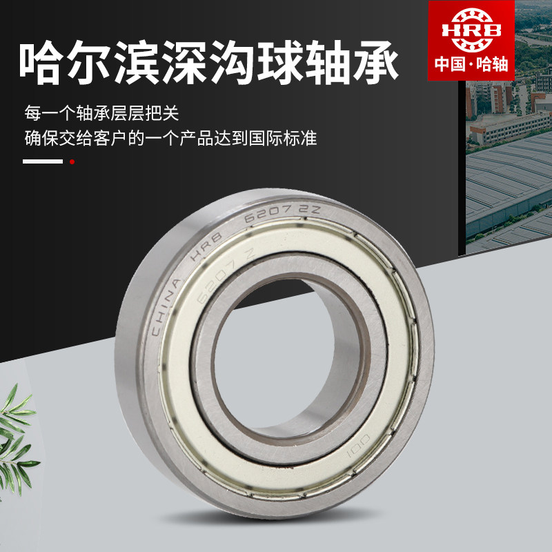 哈尔滨HRB轴承6206 6207 6208 6209 6210 6211 ZZ RZ 2RZ 2Z S C3_虎窝淘
