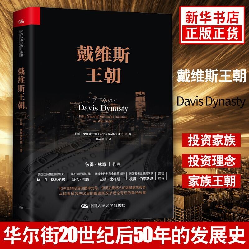 正版现货戴维斯王朝约翰罗斯柴尔德杨天南证券投资书籍华尔街中国人民大学出版社彼得林奇投资证券投资者书华尔街投资之旅虎窝淘 2280
