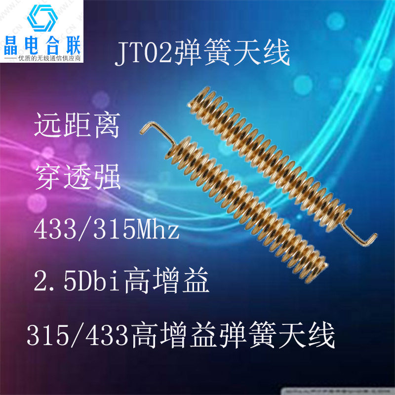 晶电合联JTT02弹簧天线433Mhz高增益2.5dB纯铜无线射频遥控LoRa用_虎窝淘
