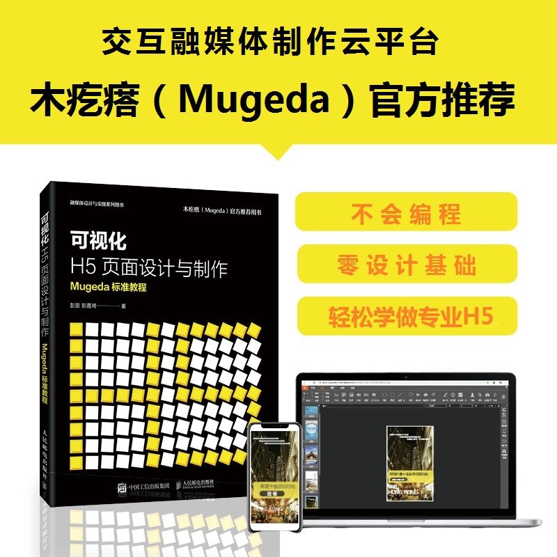 可视化H5页面设计与制作 Mugeda标准教程彭澎,彭嘉埼著图形图像/多媒体（新） wxfx_虎窝淘