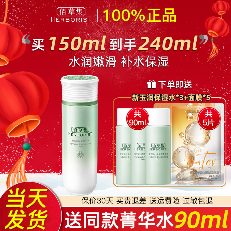 佰草集水保护肤品护肤脸部水滋润补水保湿精华爽肤水化妆水