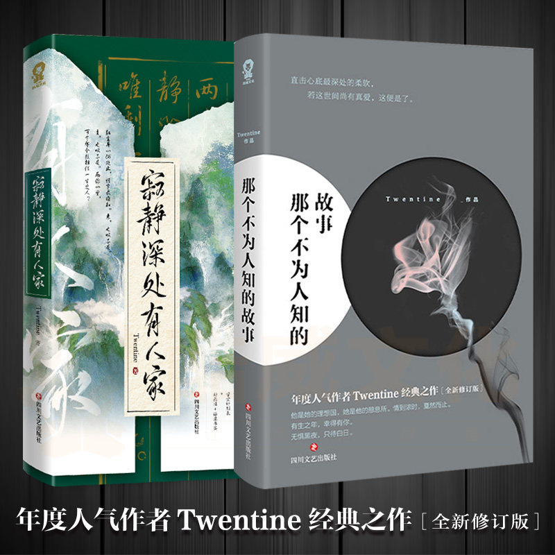 正版那个不为人知的故事全新修订版+寂静深处有人家新版nue心小说是你成就了我的世界 Twentine的经典之作都市言情书籍排行榜书籍_虎窝淘