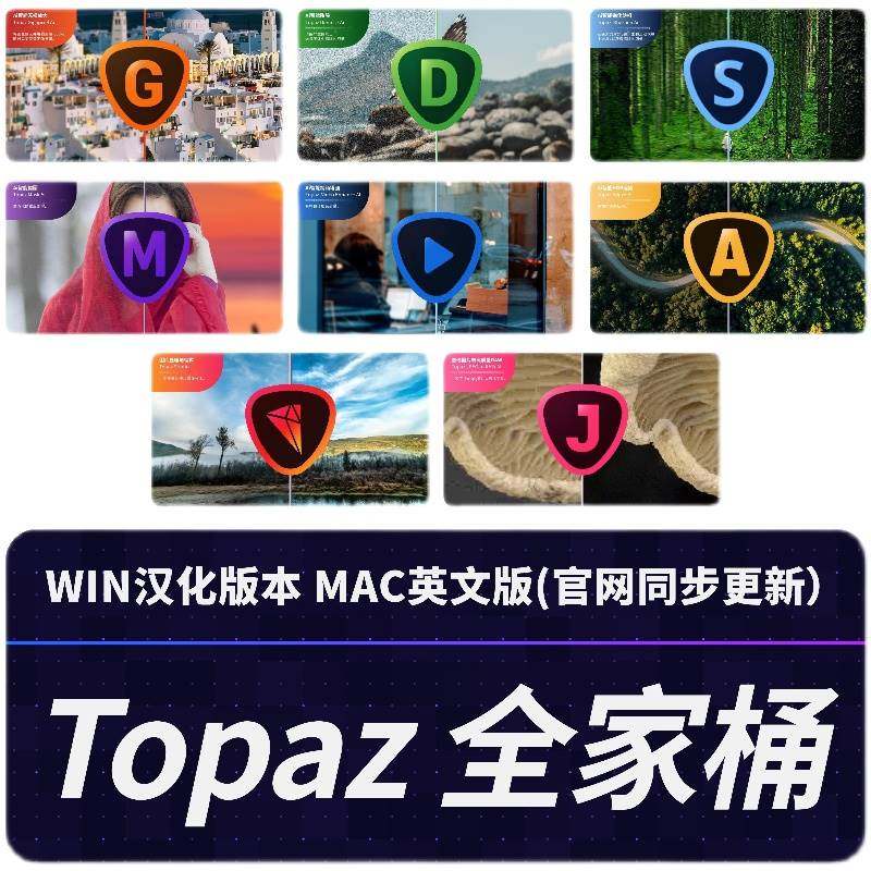 Topaz全家桶topaz video enhancer ai全套中文PS插件Win/Mac清晰_虎窝淘