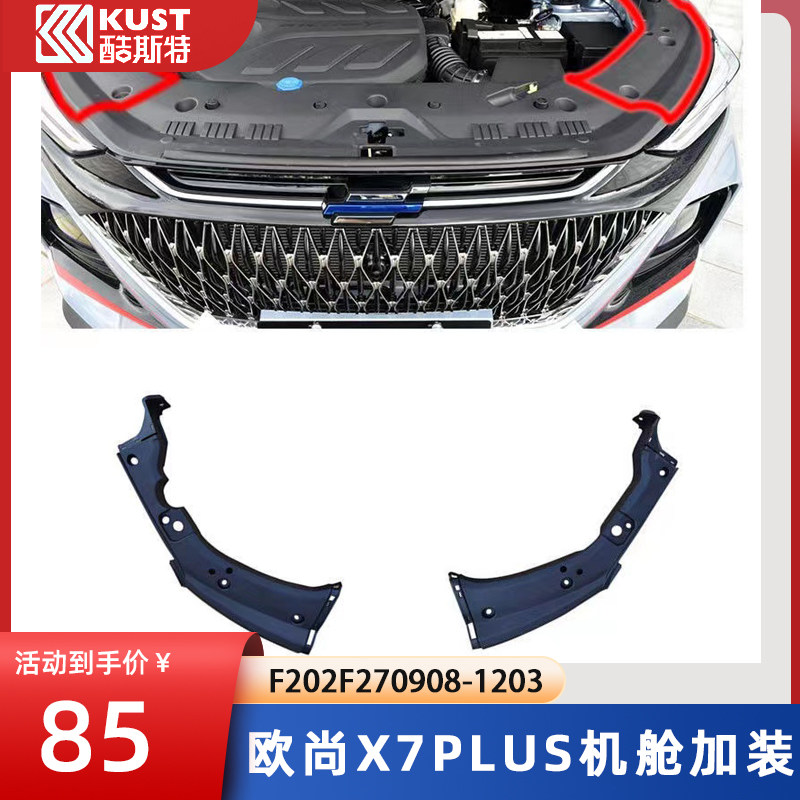 适配长安欧尚X7plus发动机机舱装饰件爆改加装护板大灯上护壳升级_虎窝淘