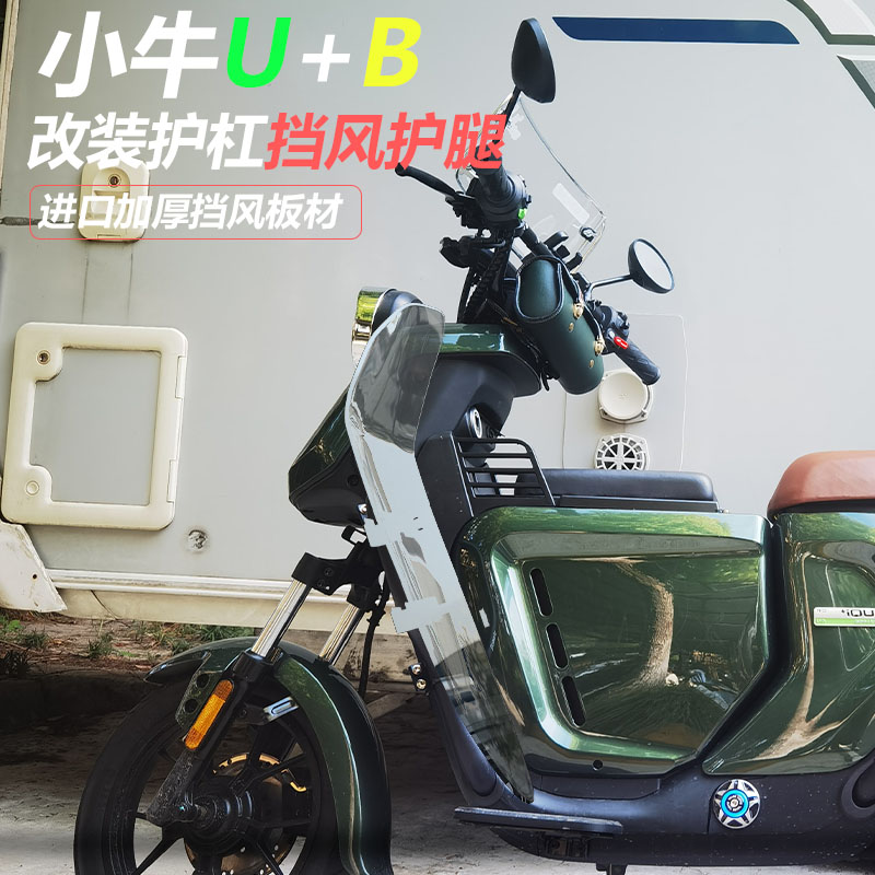 适用于俪菱V12奇迹牛N8小牛UQI/U+B保险杠护膝挡风电动车改装件_虎窝淘