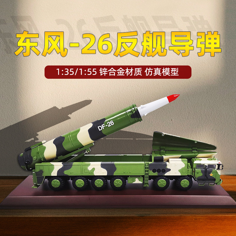 1:55/35东风26导弹车模型DF26反舰弹道导弹发射车军模合金摆件_虎窝淘