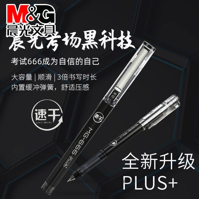 晨光MG666PLUS速干中性笔0.5mm黑色考试专用笔顺滑大容量碳素笔笔芯高考初中生中考学生按动式黑笔水笔全针管_虎窝淘