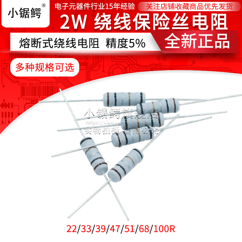 2W绕线保险丝电阻精度5% 22R 33R 39R 47R 51R 68欧姆_虎窝淘