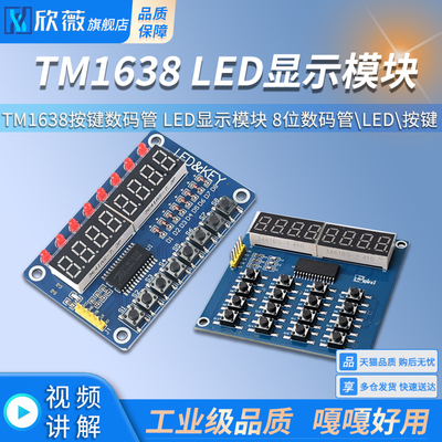 TM1638按键数码管 LED显示模块 8位数码管LED按键