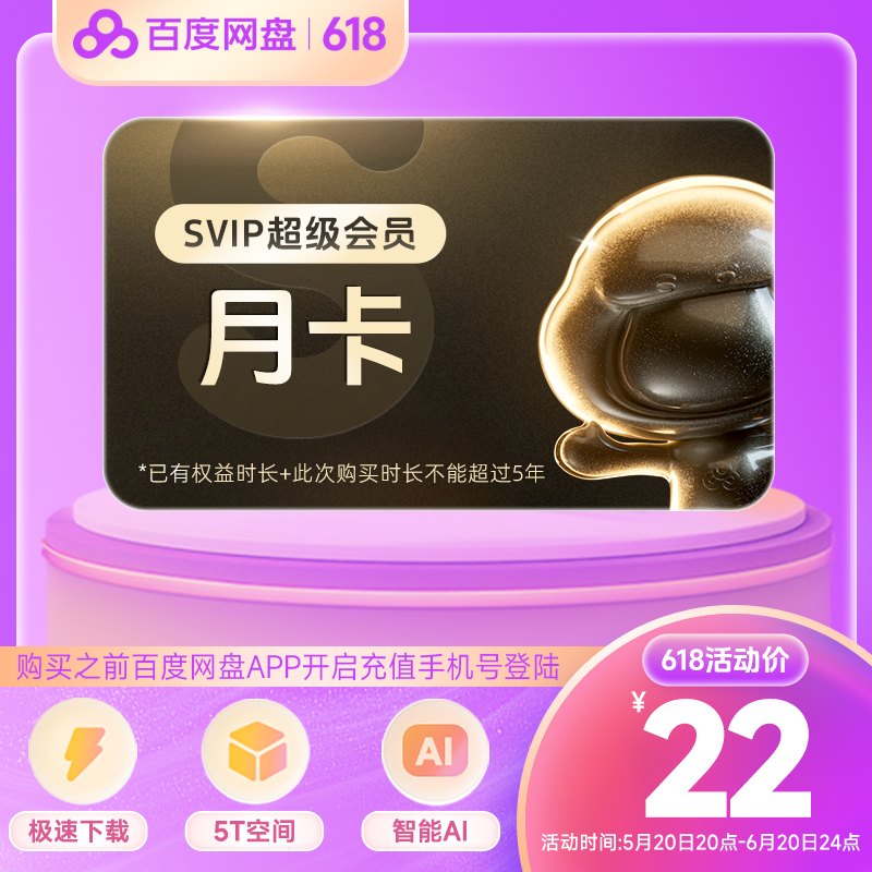 【新客连包首充】百度网盘超级会员SVIP月卡1个月云盘手机号充值_虎窝淘