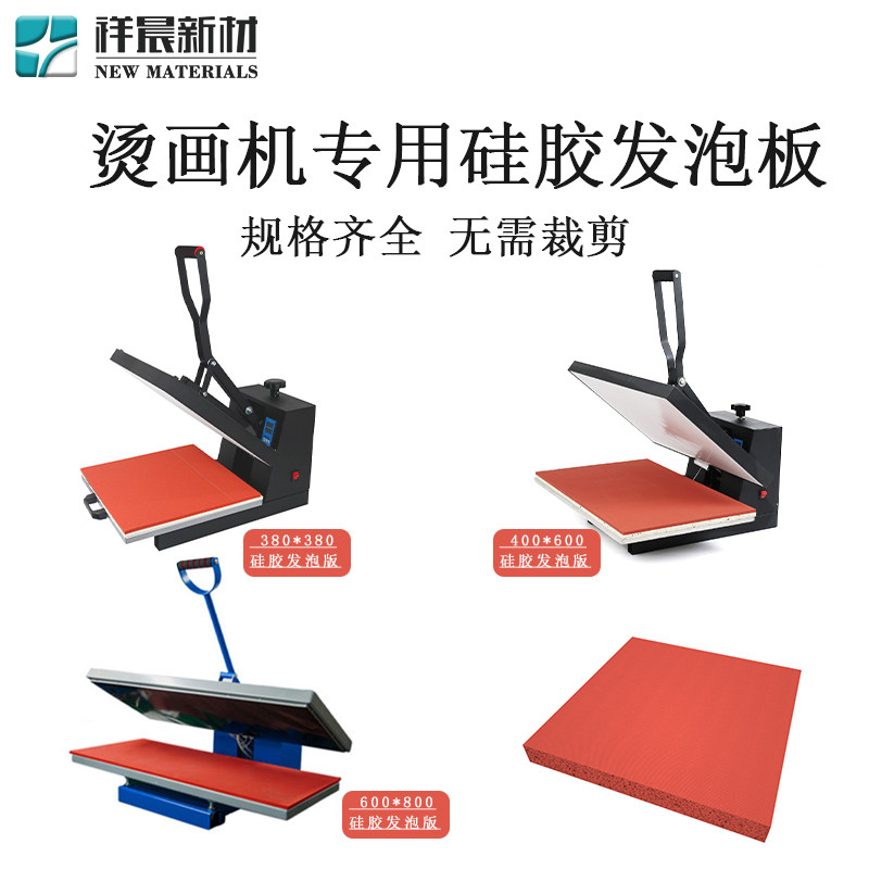 发泡硅胶发泡板烫画机压烫机专用红色耐高温烫金密封垫减震隔热垫_虎窝淘