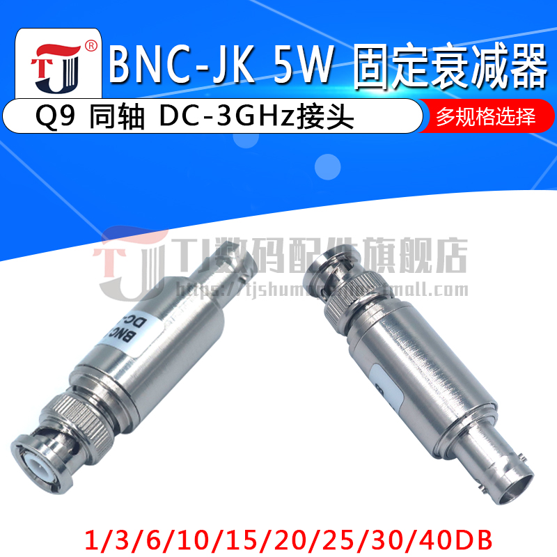 BNC-JK 5W固定衰减器 Q9同轴DC-3GHz接头3/10/15/20/30/1-40DB_虎窝淘