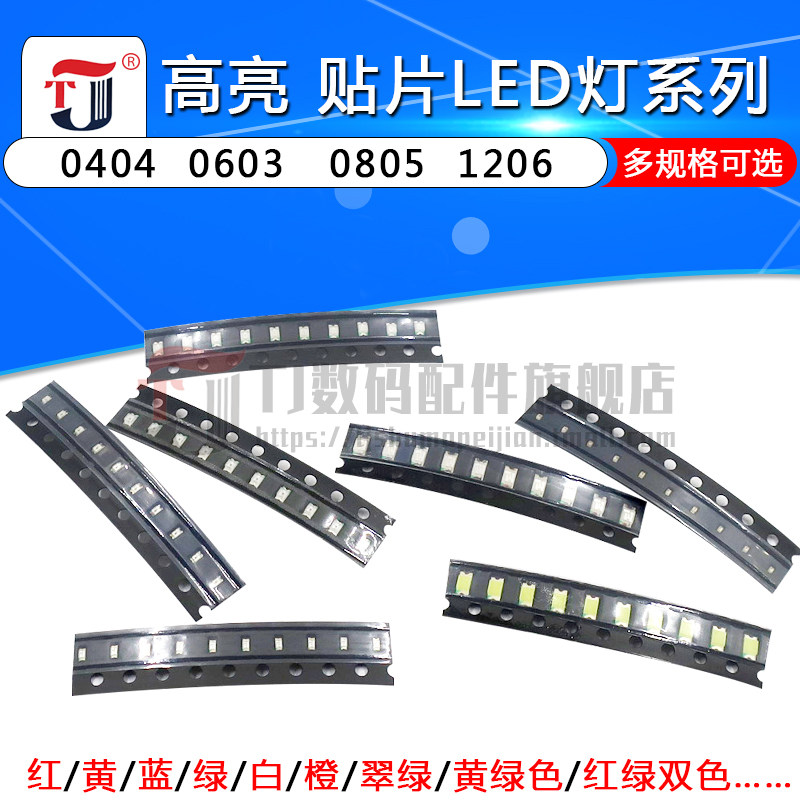贴片LED 0402 0603 0805 1206红黄蓝绿白色灯高亮发光二极管灯珠_虎窝淘
