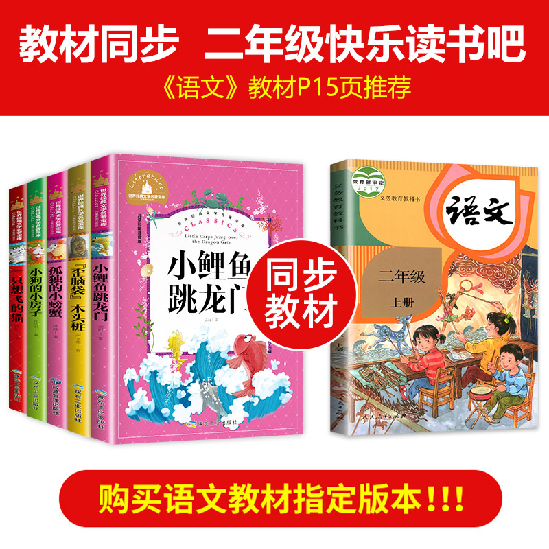 小鲤鱼跳龙门二年级课外书必读经典书目全套孤独的小螃蟹注音版一只想飞的猫小狗的小房子快乐读书吧上老师推荐小学生课外阅读书籍虎窝淘
