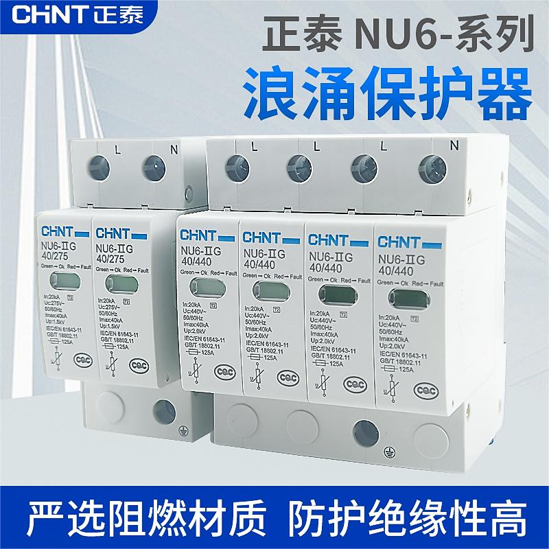 正泰浪涌保护器防雷器家用单相2P避雷器NU6-II 40kA/385V 275V 4P_虎窝淘