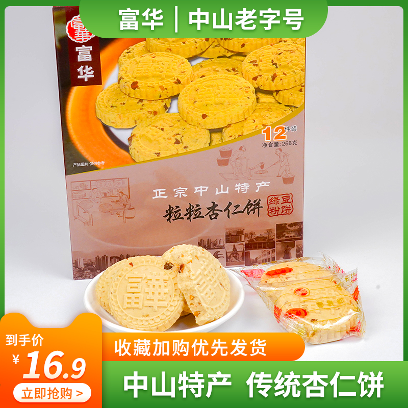 富华粒粒杏仁饼268g广东中山特产手信手工夹心饼干零食休闲靓食品_虎窝淘