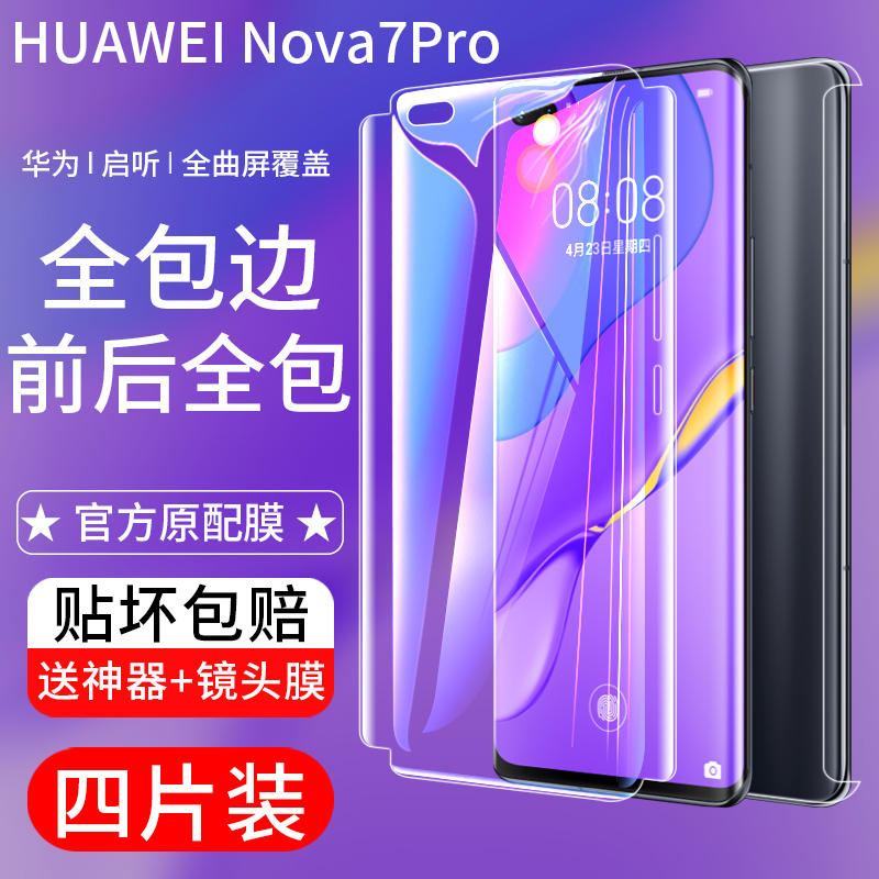 适用华为Nova7pro钢化水凝膜nova7全包膜前后包边7se手机贴膜防摔por曲面全屏覆盖抗蓝光nowa7全身保护软膜_虎窝淘