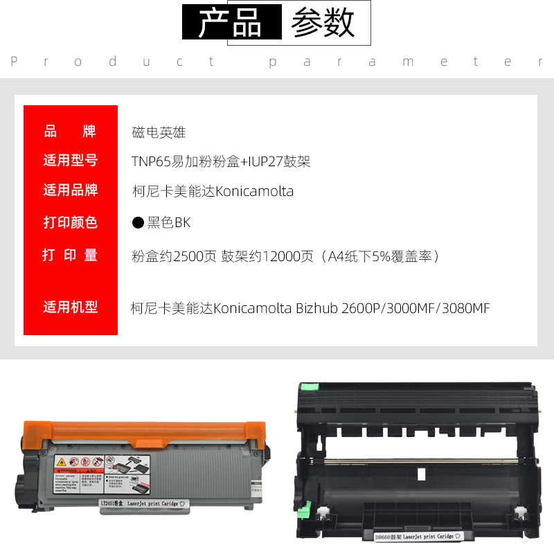 磁电英雄适用柯尼卡美能达TNP65粉盒Bizhub 2600P 3000MF黑白激光打印机粉盒3080MF一体机墨盒IUP27硒鼓碳粉_虎窝淘