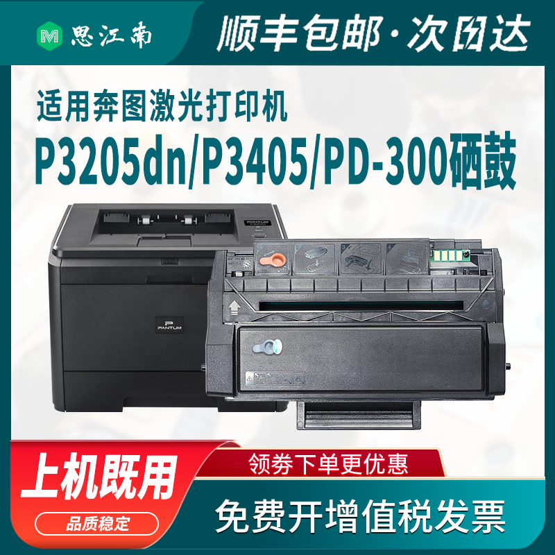 【顺丰包邮】适用奔图PD-300硒鼓P3205dn P3405dn激光打印机碳粉盒P3100 P3200 P3225 P3425 P3500 ...