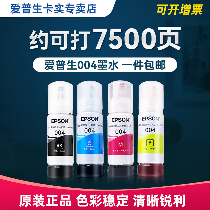 EPSON爱普生004原装墨水L5298 L5290 L3250 L5190 L5196 L3100 L3110 L3150 L1110 ...