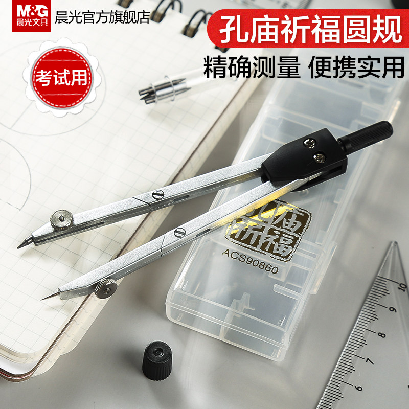 晨光文具圆规孔庙祈福系列考试用金属绘图带铅芯ACS90860学生铁圆规_虎窝淘