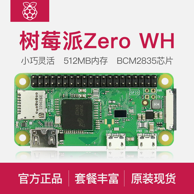 树莓派Zero WH开发板 Raspberry Pi zero/Zero 2W 2WH开发套件_虎窝淘