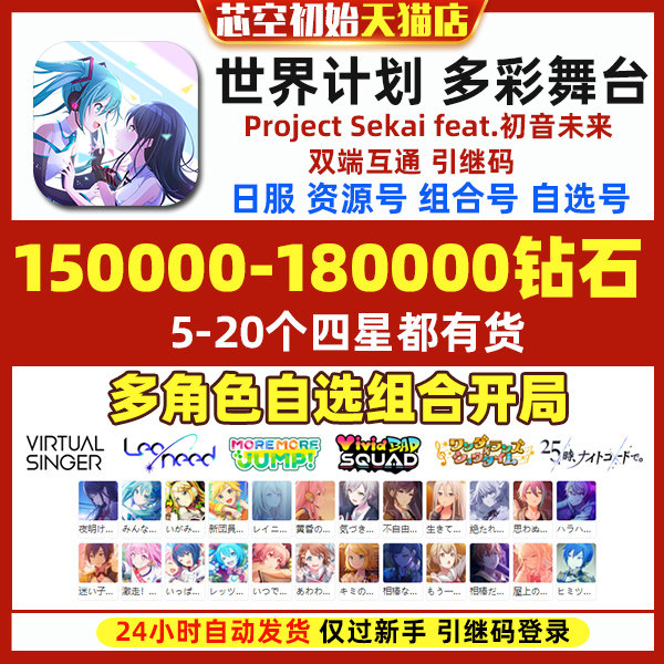 Project Sekai世界计划多彩舞台初始PJSK日服feat.初音未来石头自抽号_虎窝淘
