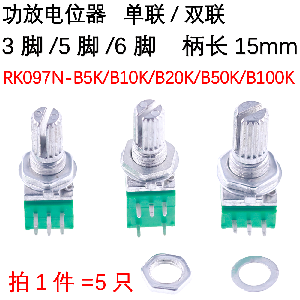 RK/RV097NS单联双联电位器B5K/10K/20K/50K/100K功放3/5/6/8脚PIN_虎窝淘