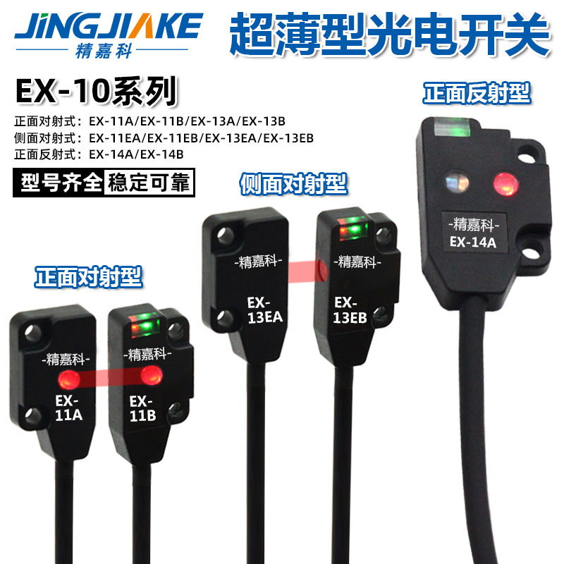 EX-14A/B/11A/13A/19A/EA/EB超薄正侧面感应反对射光电开关传感器_虎窝淘