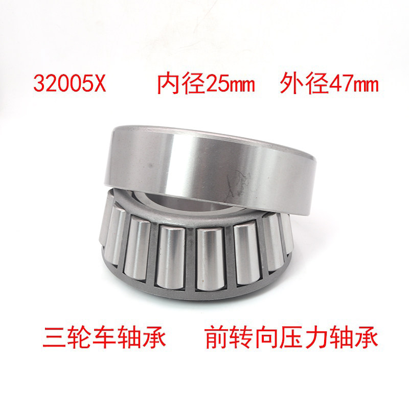 电动三轮车前把转向压力轴承91683 768906 30205 32005圆锥滚子_虎窝淘