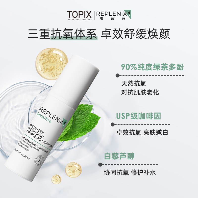 TOPIX Replenix珞蓓诗白藜芦醇三重抗氧化舒缓修护精华液30ml_虎窝淘