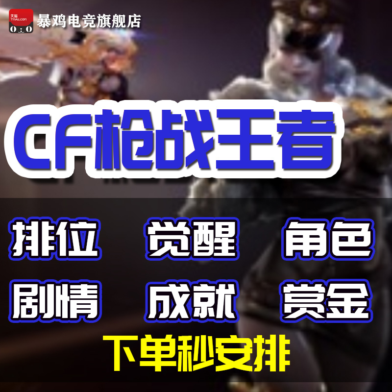 CF手游cfm穿越枪战王者代练排位上分赏金等级活动剧情成角色觉醒_虎窝淘