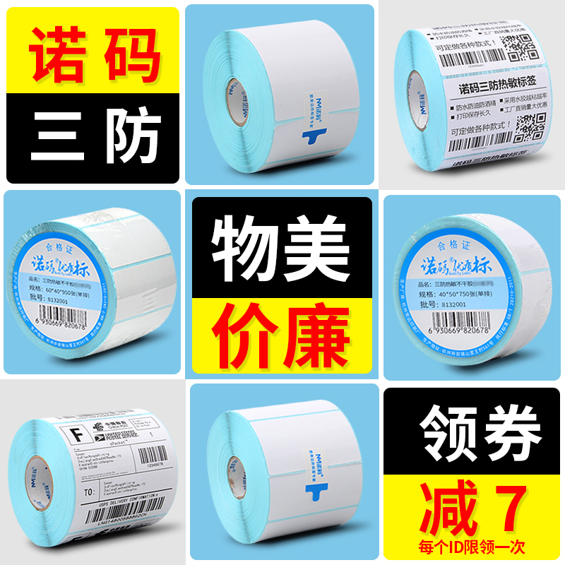三防热敏标签纸60*40 20 30 50 70 80 90 100x100 150诺码不干胶贴纸E邮宝超市电子秤价格条码打印机快递防水_虎窝淘