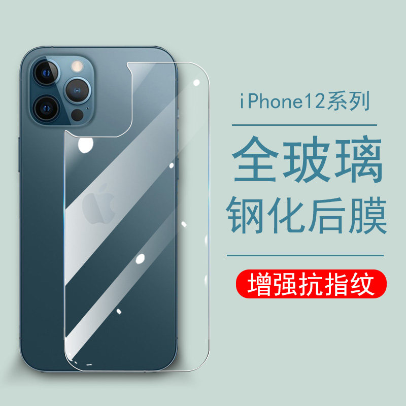 适用苹果12后膜背膜iphone12promax玻璃背贴12p后面后背钢化12pro膜全身膜手机背面后盖后屏背模十二边框贴纸_虎窝淘